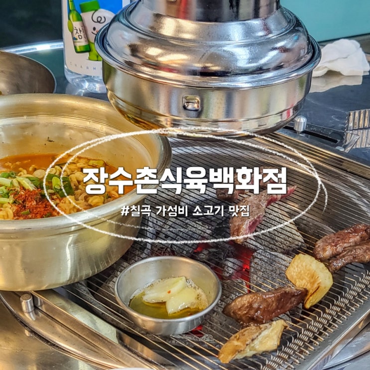 대구칠곡 구암동 소고기 가성비 좋은 장수촌식육백화점 네이버 블로그