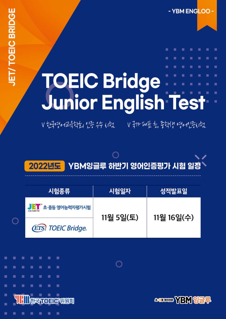 [송도미송 YBM잉글루]JET/TOEIC Bridge 영어 인증평가 시험 : 네이버 블로그