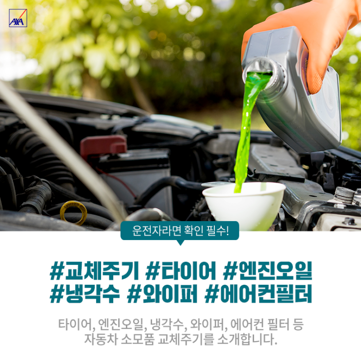 운전자라면 확인 필수 타이어 엔진오일 냉각수 와이퍼 에어컨 필터 등 자동차 소모품 교체주기는 네이버 블로그