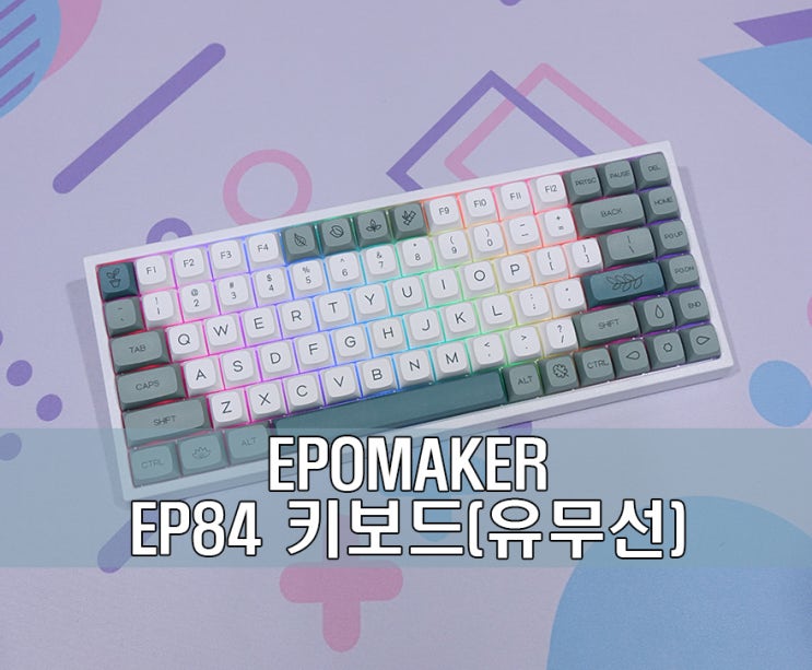 유무선 3가지 연결방식의 84키 기계식 키보드! EPOMAKER EP84 Triple Modes : 네이버 블로그