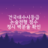 건국대수시등급 최저 확인 논술전형 평균 정시 가군 나군 다군 백분율 네이버 블로그