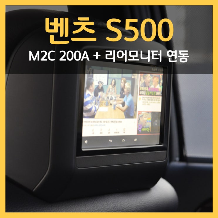 벤츠 S500 11년식 안드로이드 셋탑, M2C 200A + 리어모니터 연동 : 네이버 블로그