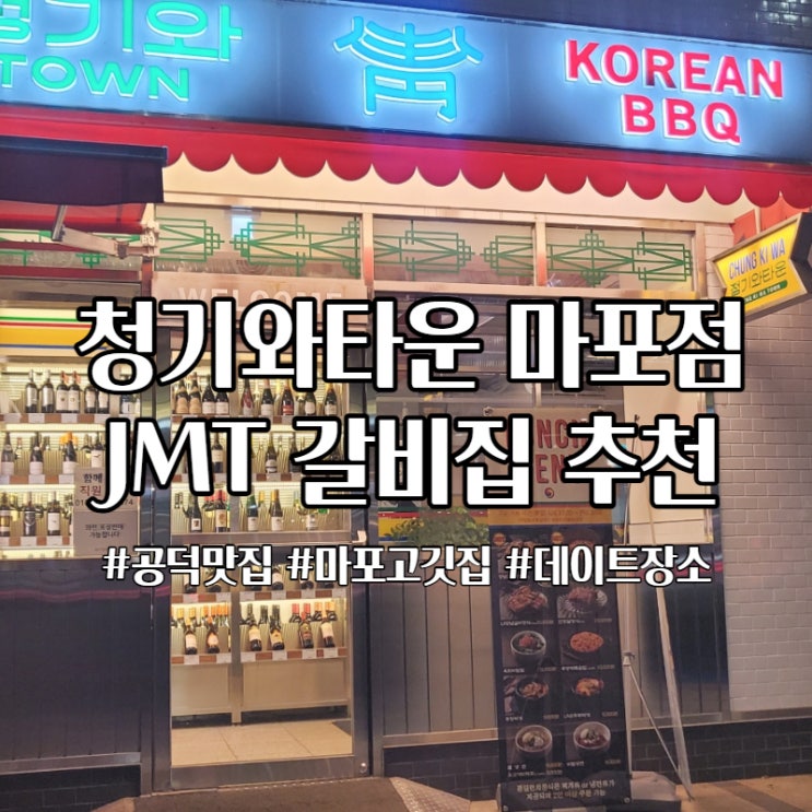 공덕 고기집 마포 룸식당 콜키지 프리 데이트장소로 좋은 맛집 청기와타운 마포점 수원왕갈비와 육회 메뉴추천 네이버 블로그