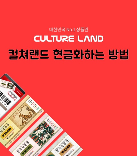 컬쳐랜드문화상품권 현금화하는 방법 Ft 상테크가 더 쉬워졌어요 네이버 블로그