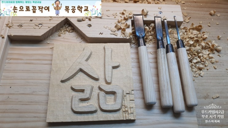 우드카빙사 2급과정 양각으로 글씨조각하기 우드카빙전문 성남목공방 손으로꼽작여목공학교 창업반 회원모습 네이버 블로그