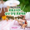 알짜닷컴 11월추천강좌 보육교사힐링 심신안정 스트레스관리 감정노동 직무스트레스 건강관리 네이버 블로그
