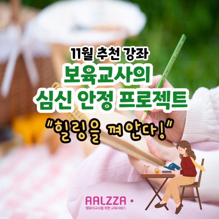 알짜닷컴 11월추천강좌 보육교사힐링 심신안정 스트레스관리 감정노동 직무스트레스 건강관리 네이버 블로그