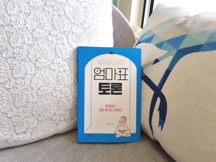 엄마표 토론 : 미취학 아이와 토론하는 방법 : 네이버 블로그