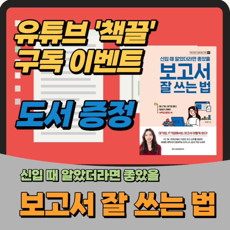 신입 때 알았더라면 좋았을 보고서 잘 쓰는 법 도서증정 이벤트116일까지 네이버 블로그