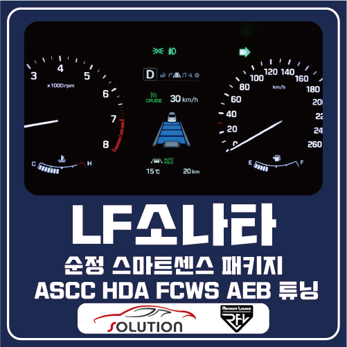 LF소나타 스마트센스패키지 (ASCC,LDWS,HDA,AEB) 순정안전옵션 튜닝했어요. WITH 카솔루션 : 네이버 블로그