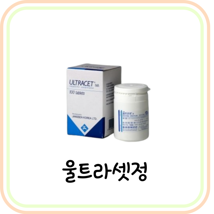 진통제 울트라셋정 부작용과 성분 및 주의사항 트라마돌 염산염 네이버 블로그