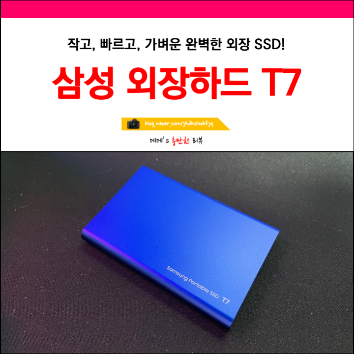 삼성 외장하드 ssd t7 1tb 사용후기 속도 맥북 인식 : 네이버 블로그