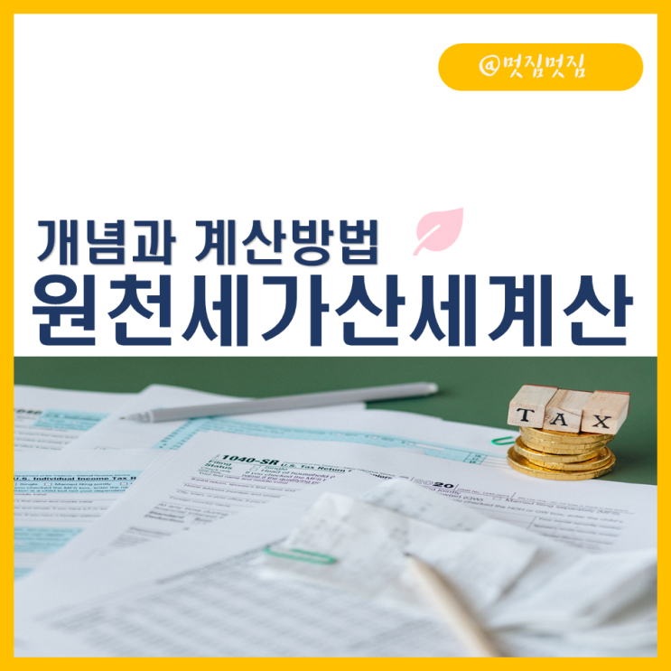 원천세 가산세 계산방법 네이버 블로그