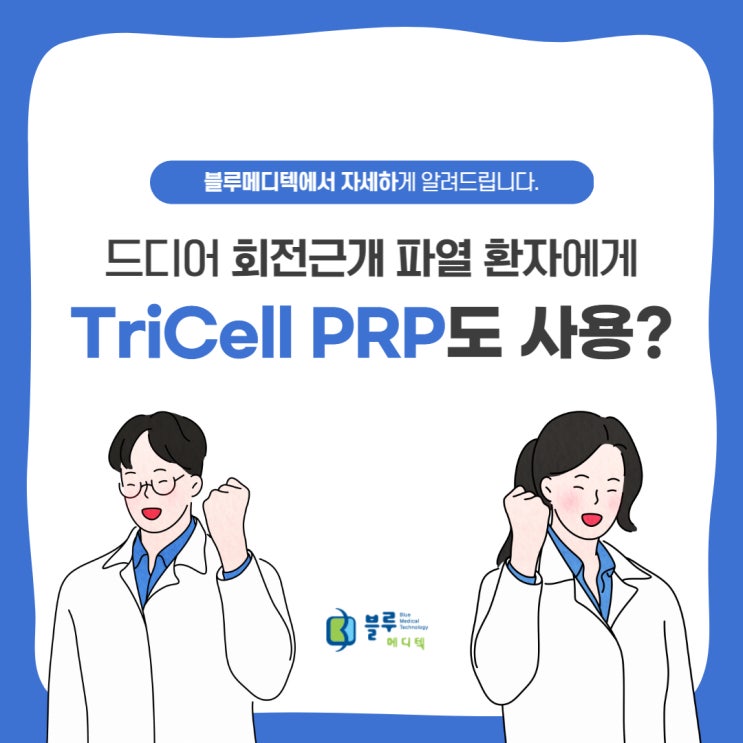 [정형외과 의료기기] 드디어 회전근개 파열 환자에게 TriCell PRP도 사용? : 네이버 블로그