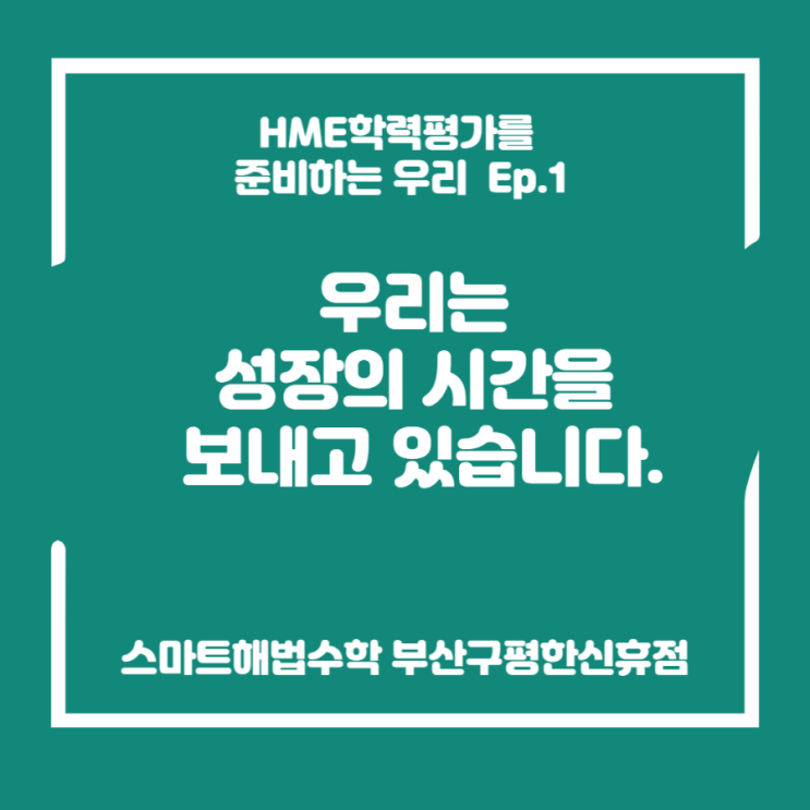 HME학력평가를 준비하는 우리 EP.1 : 네이버 블로그
