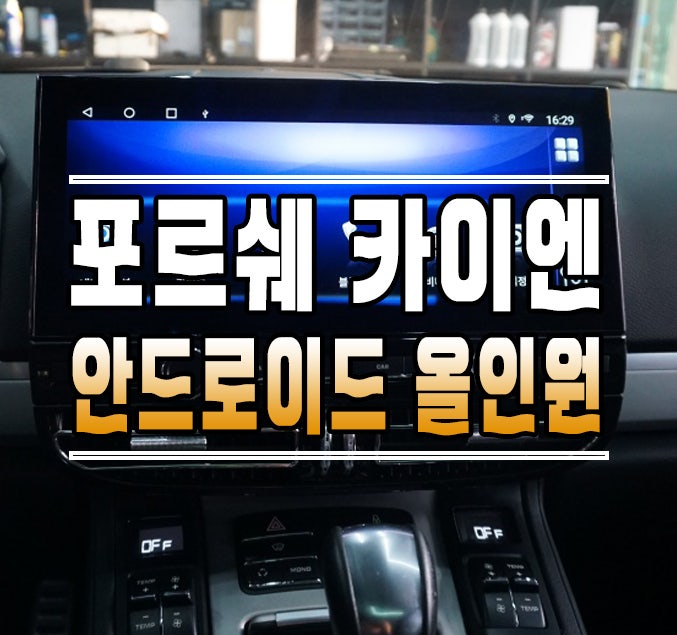 포르쉐 카이엔 와이드형 안드로이드 올인원 내비게이션 3d 어라운드뷰 설치 작업 케이엔오토웍스 김포 네이버 블로그