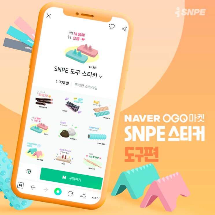 [SNPE X Naver OGQ마켓] SNPE 스티커 - 도구편 출시 ! : 네이버 블로그