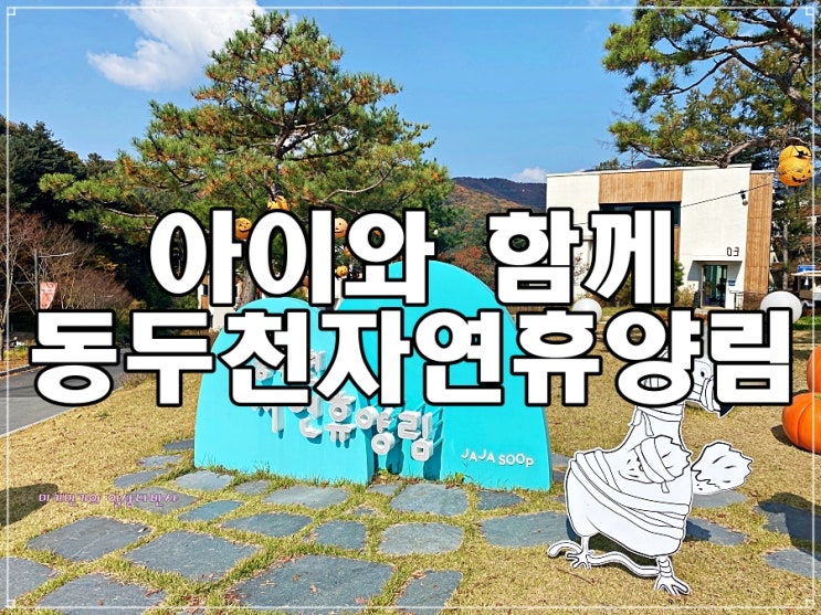 10월말 아이와 함께 하기 좋은 동두천자연휴양림 네이버 블로그