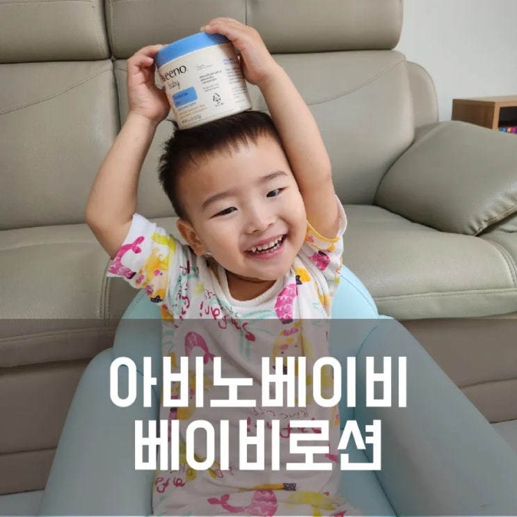 아비노 베이비 베이비로션 아기피부건조에 써요 네이버 블로그