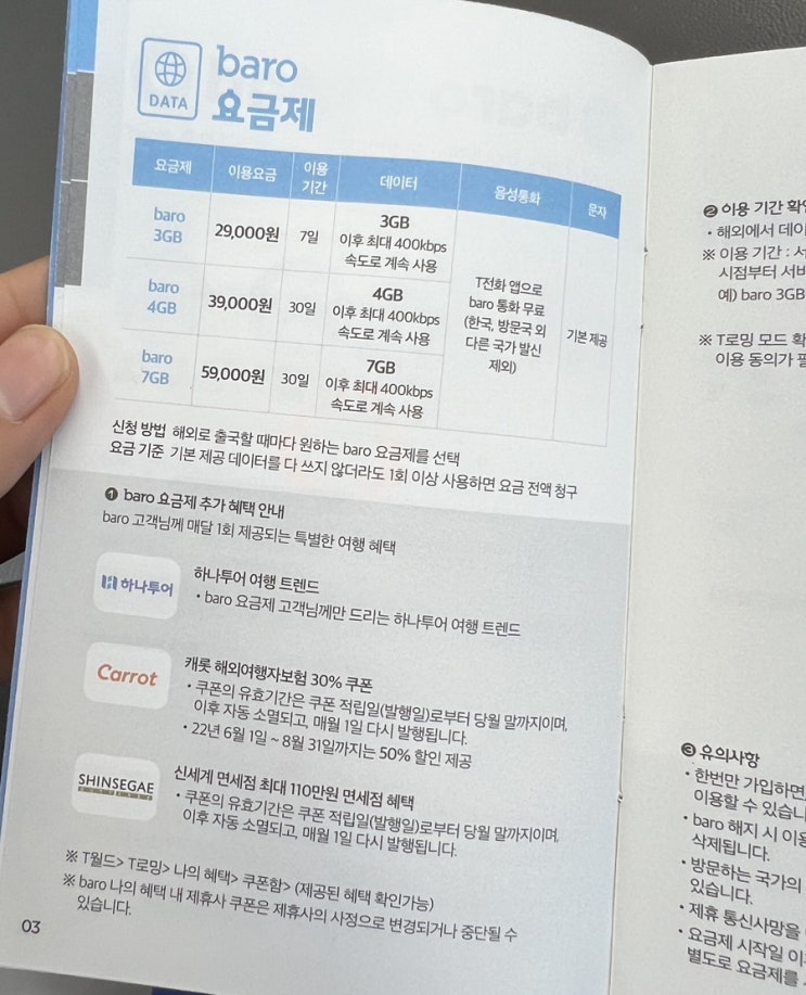 SK baro(바로) 해외 로밍 사용 후기 : 네이버 블로그