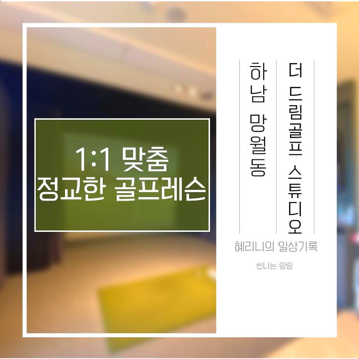 하남 골프레슨 뭘 더 알아봐더 드림골프 스튜디오에서 트랙맨으로 정교하게 레슨받자 네이버 블로그