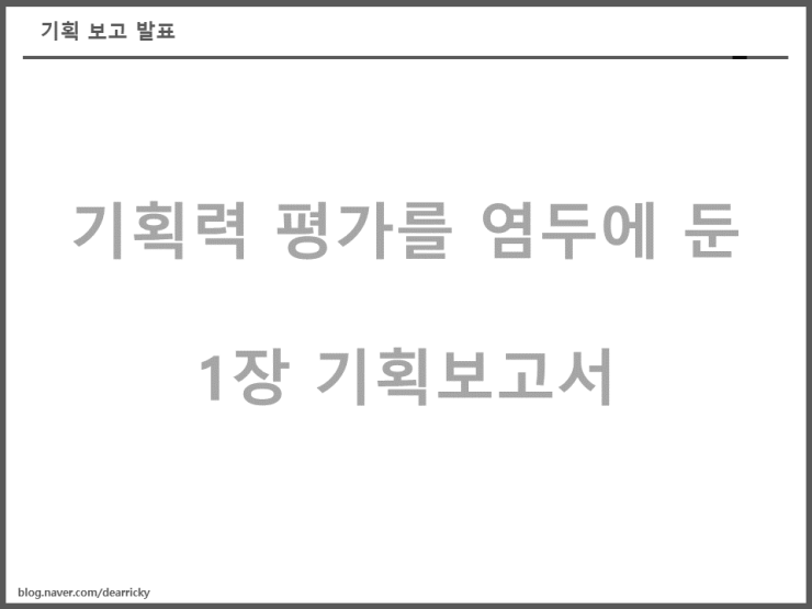 직무역량 직원평가 답안작성 모범사례 교직원 기획력평가 모범답안 작성방법 한장보고서 1장보고서 기획능력 문서보고 네이버 블로그