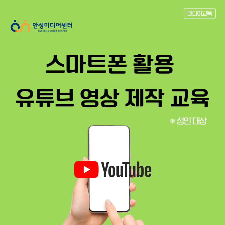 안성미디어센터 스마트폰 활용 유튜브 영상 제작 교육 네이버 블로그
