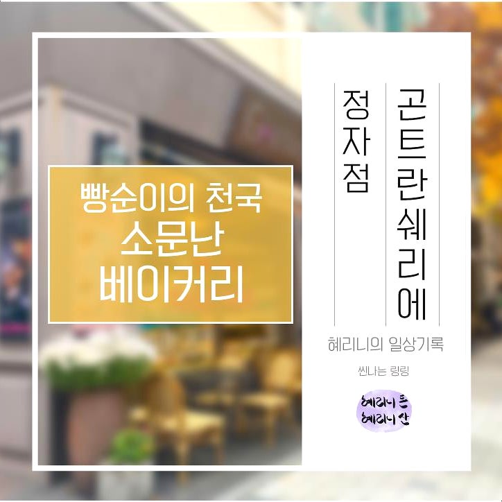 빵순이의 천국 베이커리 곤트란쉐리에 정자점 네이버 블로그