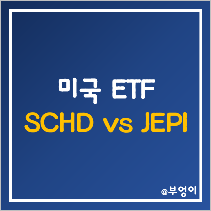 미국 배당주 ETF 추천 - SCHD vs JEPI 주가 및 수익률 (ft. S&P500 지수) : 네이버 블로그
