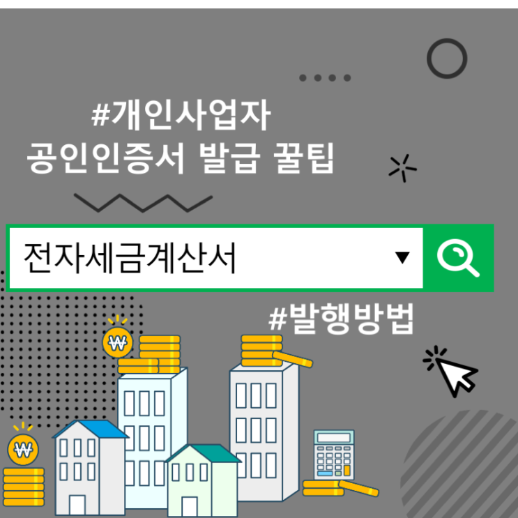 전자세금계산서 발행방법 및 개인사업자 공인인증서 발급 꿀팁 네이버 블로그