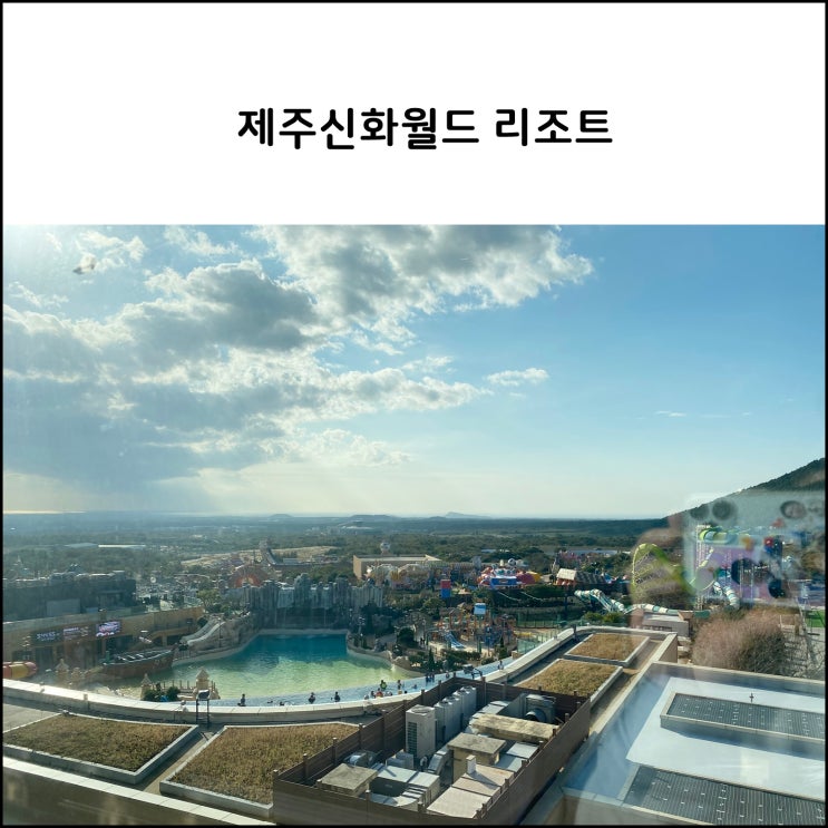 22개월아기랑 제주신화월드리조트 신화관신화월드워터파크까지 알차게 네이버 블로그