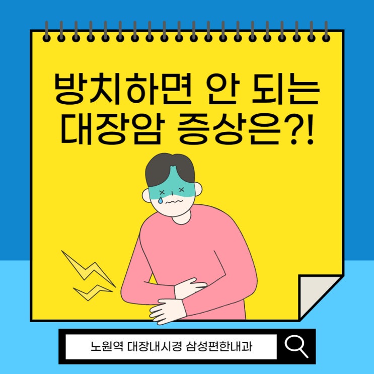 노원역 대장내시경 필요한 대장암증상 알아보자 네이버 블로그