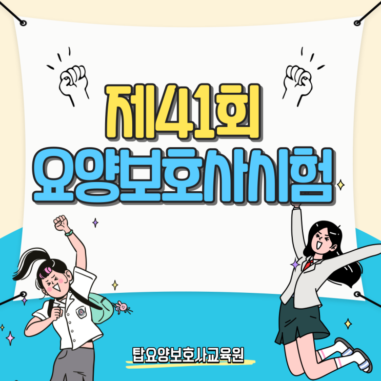 탑요양보호사교육원 제41회요양보호사시험 요양보호사답안공개 요양보호사시험가답안 요양보호사시험오전홀수 요양보호사시험오전짝수