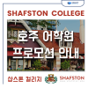 호주어학원i프로모션 호주 샵스톤 인터네셔널 컬리지i Shafston 컬리지i 호주아이엘츠컬리지i 호주어학원추천 I 호주조기