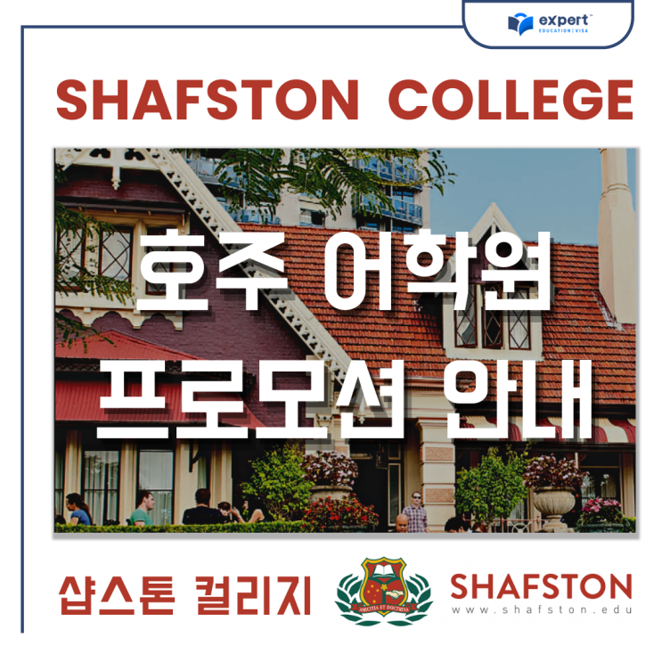 호주어학원i프로모션 호주 샵스톤 인터네셔널 컬리지i Shafston 컬리지i 호주아이엘츠컬리지i 호주어학원추천 I 호주조기