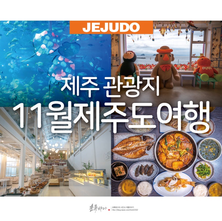 11월 제주도 여행 추천 제주도 관광지 제주 먹거리 등 네이버 블로그