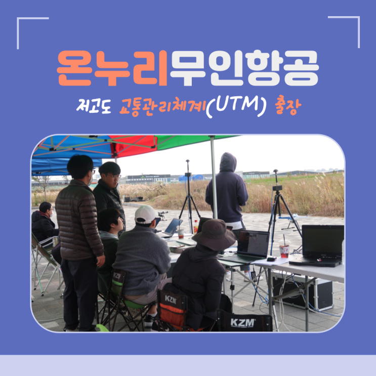 저고도 교통관리체계 UTM 출장을 다녀왔어요 : 네이버 블로그