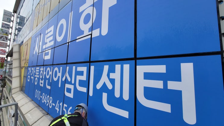 세종 새롬동 유리창시트지 제거에서 유리창썬팅까지 확실하게 새롬이화센터 시공기 세종간판제작전문 샬롬광고기획입니다 네이버 블로그
