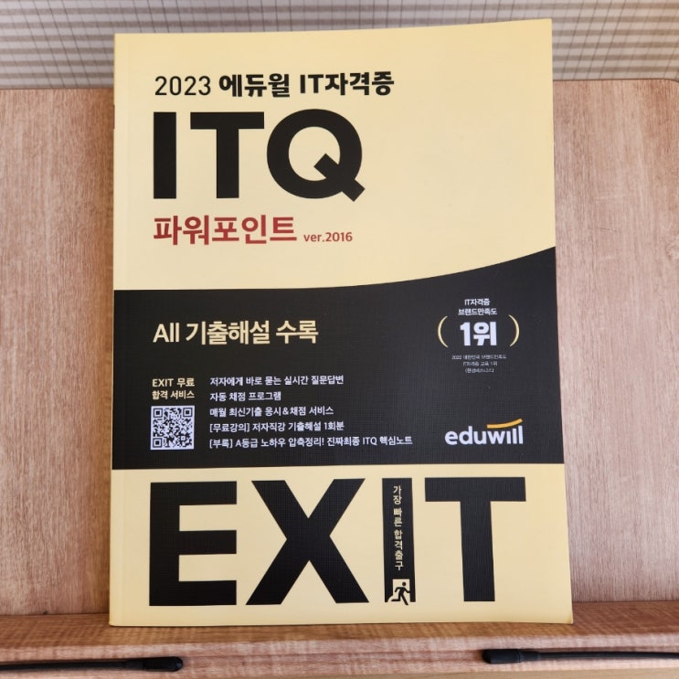 ITQ교재추천 :: 에듀윌로 직장인 ITQ파워포인트독학 : 네이버 블로그