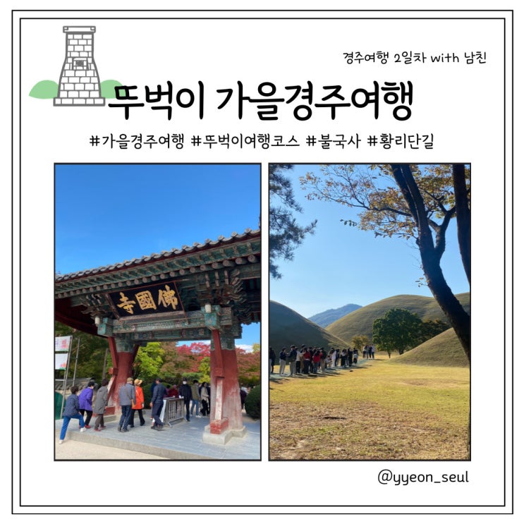남친과 1박 2일 뚜벅이 가을경주여행 2일차 경주여행코스황리단길기념품추천 네이버 블로그