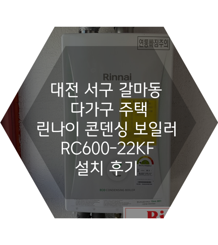 대전 갈마동 다가구 주택에 린나이 콘덴싱 보일러 설치하고 왔어요 : 네이버 블로그