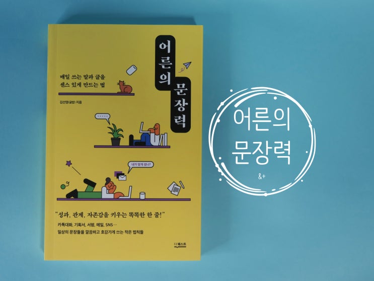 어른의 문장력 센스 있고 호감 가는 글쓰기 법 네이버 블로그