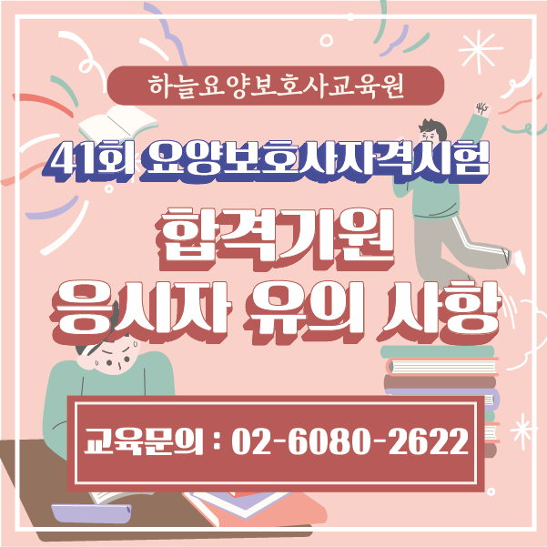 하늘요양보호사교육원 41회 요양보호사 작격시험 합격 기원 및 유의 사항 안내 네이버 블로그