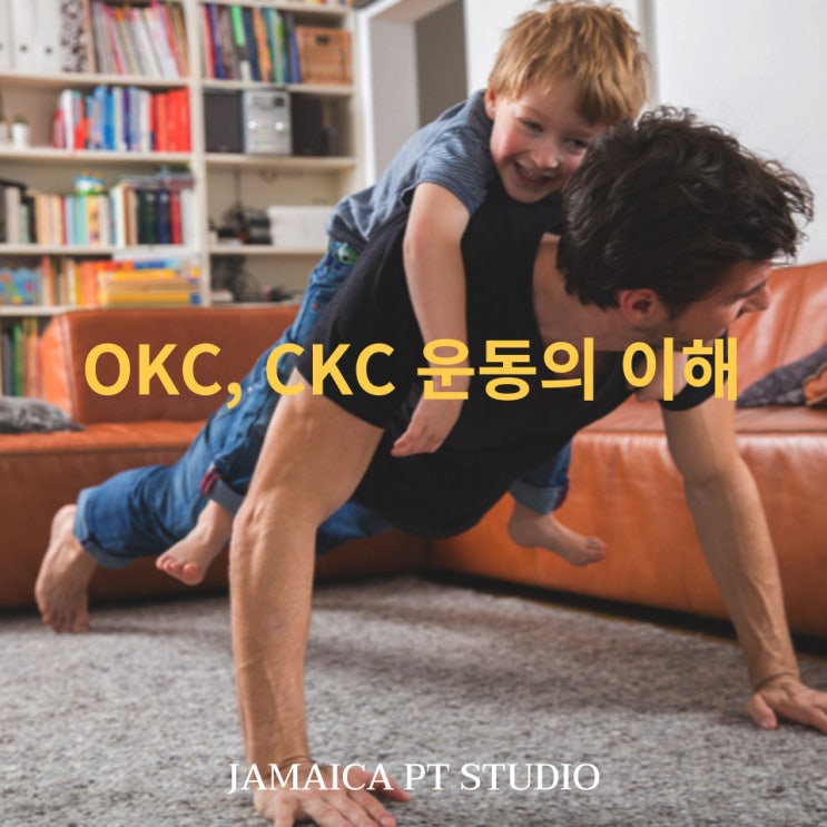화곡pt/ 골 운동 형상학의 2가지 관점(OKC 운동, CKC 운동) : 네이버 블로그