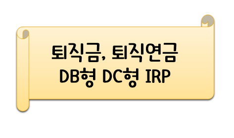 퇴직금, 퇴직연금DB형·DC형·IRP 차이 신고방법 : 네이버 블로그