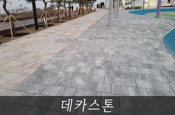 이노블록 멀티사이즈의 보·차도용 블록데카스톤deca Ston 보도블럭 인도블럭 주택데크 데크대용