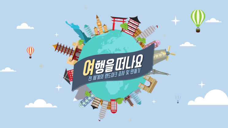 중학교 영어수업 주제선택 전 세계의 랜드마크 조사하기 및 만들기 1차시 네이버 블로그