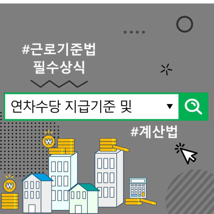 연차수당 지급기준 및 계산법 근로기준법 필수상식 네이버 블로그