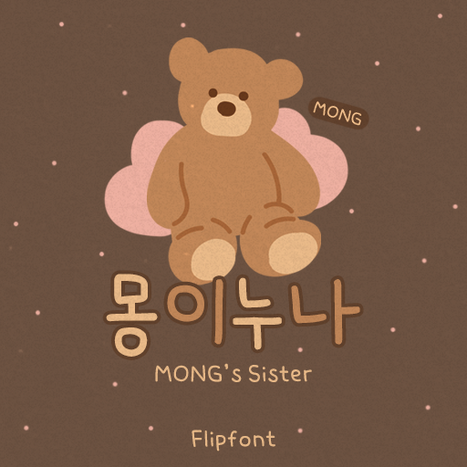 Mong몽이누나 / ByFont : 네이버 블로그