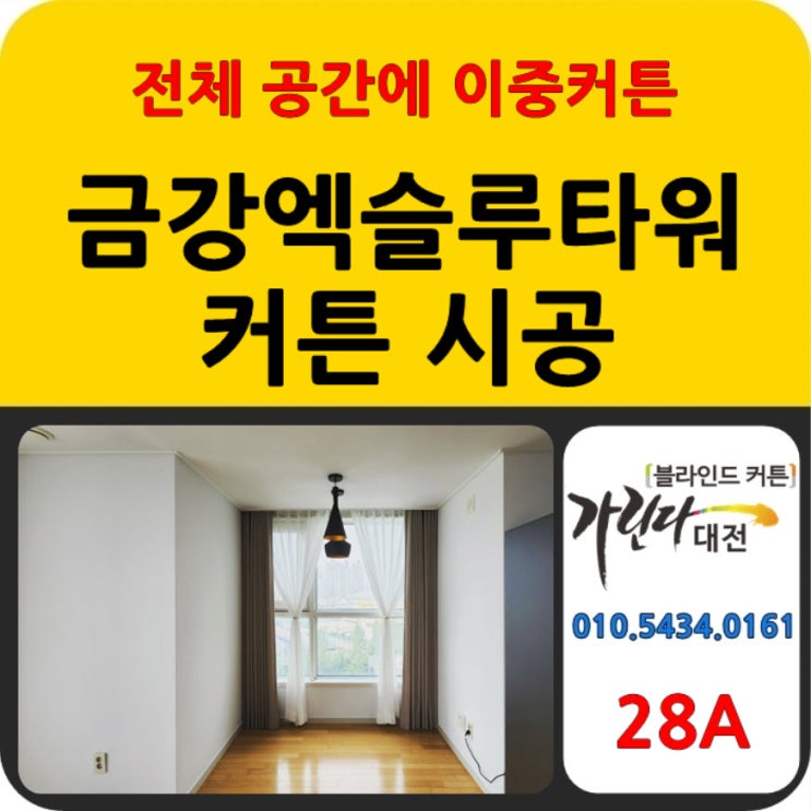 대전 커튼 신탄진 석봉동 금강엑슬루타워 28평형 전체 공간에 이중커텐 설치해 드렸어요 네이버 블로그